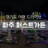 서울 근교 경기도 야경 드라이브 파주 퍼스트가든 야간 별빛축제 주차 입장료 포토존 네이버 블로그